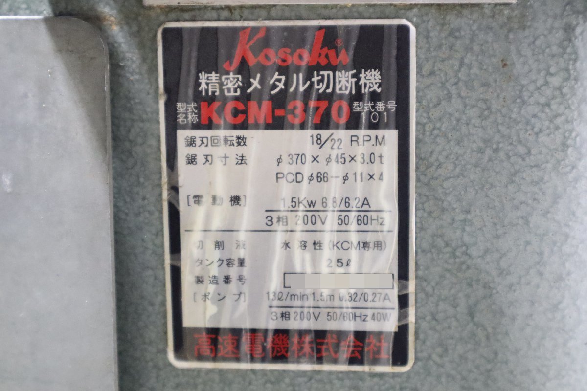 Yahoo!オークション - 西P 動作品 高速電機 メタルソー KCM-370 精密メ...