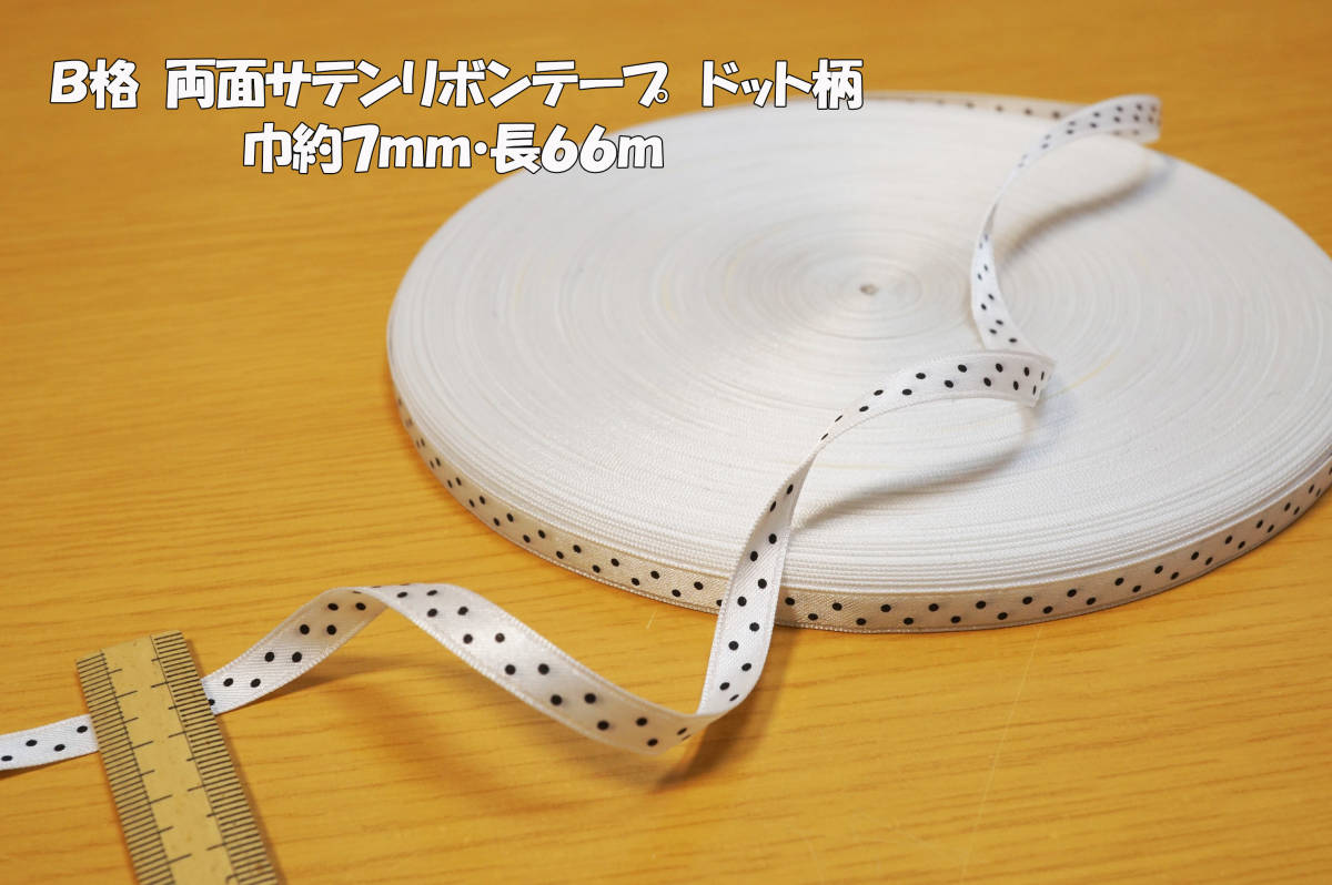 B格 両面サテンリボンテープ ドット柄 巾7mm程度 長66m キッズ服 ポーチ ヘアアクセサリー ラッピング(手芸用リボン、テープ)｜売買されたオークション情報、yahooの商品情報を ...