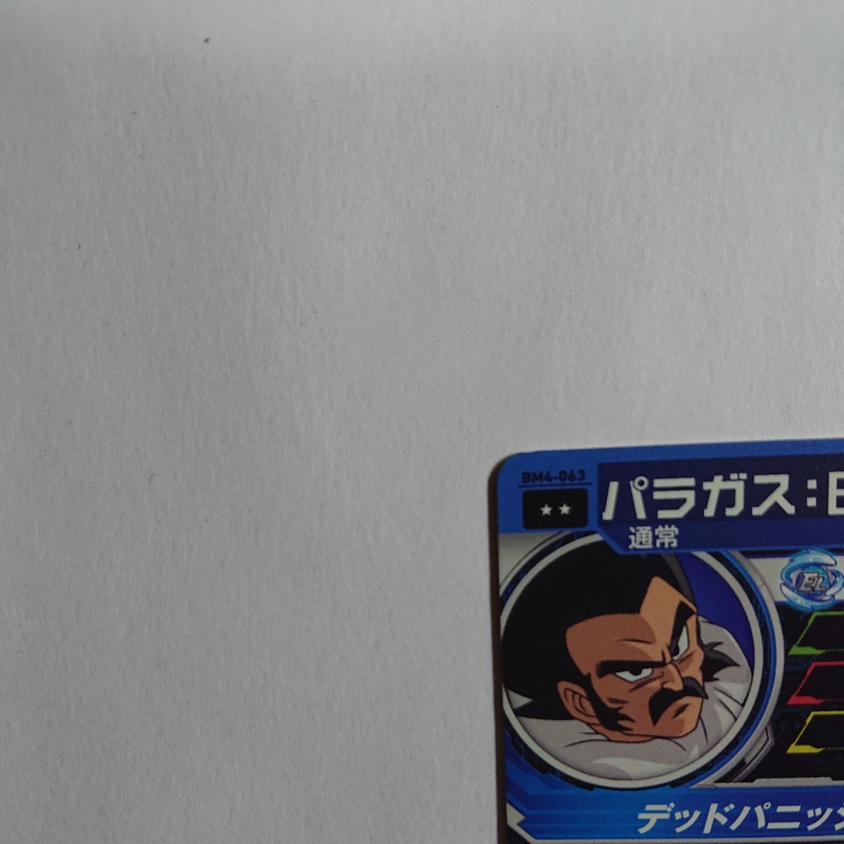 Yahoo!オークション - スーパードラコンボールヒーローズ パラガス BR ...