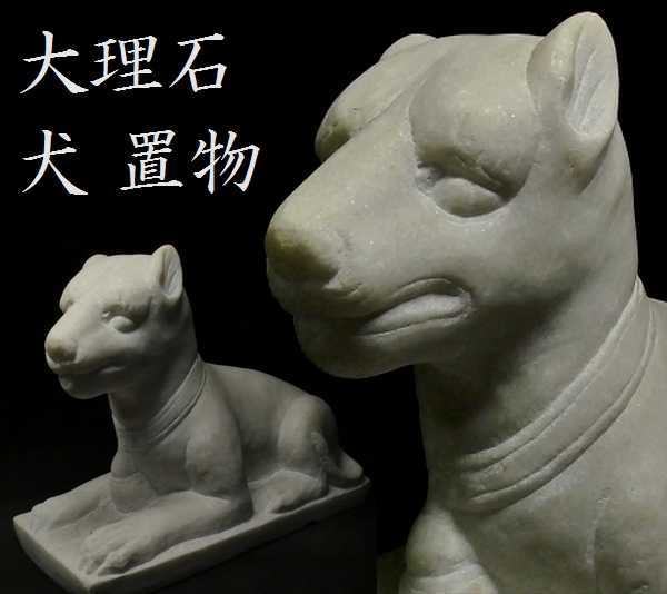 Yahoo!オークション - c0303 大理石 可愛らしい犬 置物 西洋彫刻 彫刻 ...