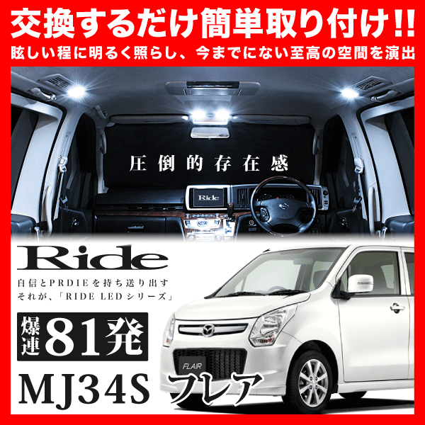 フレア ルームランプ LED RIDE 専用基板 81発 2点 MJ34S H24.10-H29.2(ホワイト)｜売買されたオークション情報、yahooの商品情報をアーカイブ公開 ...