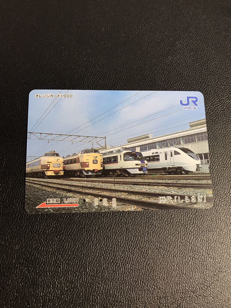 Yahoo!オークション - C018 使用済み オレカ JR西日本 歴代 しらさぎ 4...