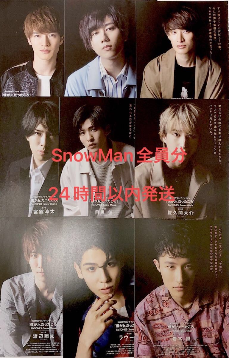 美品 Myojo 一万字インタビュー SnowMan 全員分② コンプリートセット｜PayPayフリマ