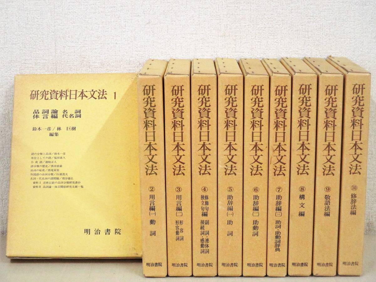 Yahoo!オークション - D34 研究資料日本文法 全10巻 明治書院 K1499