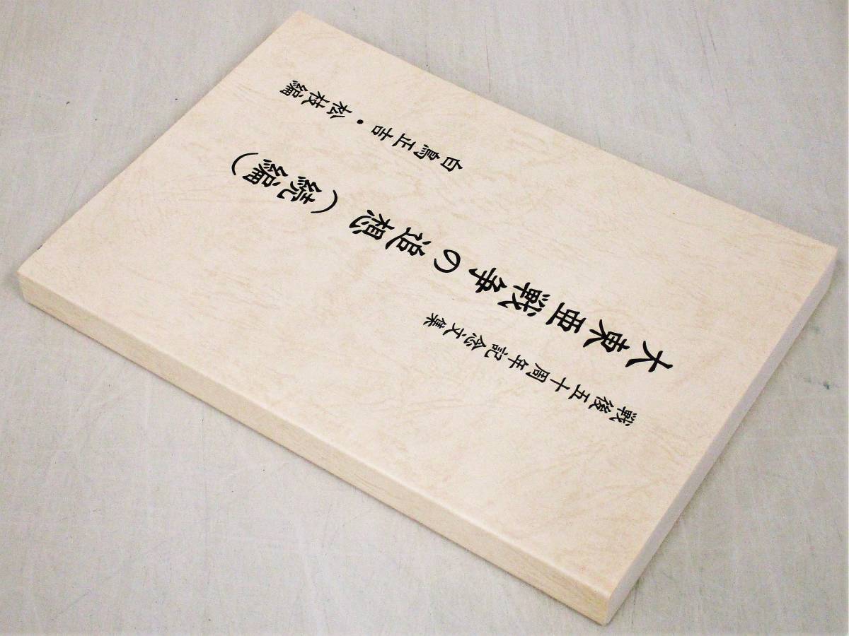 Yahoo!オークション - B118 戦後五十周年記念文集 大東亜戦争の追想(続...