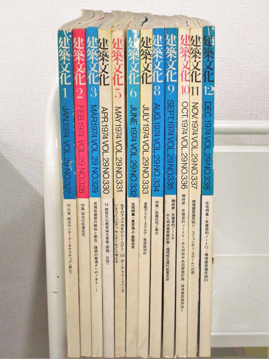 Yahoo!オークション - C146 建築文化 1974年 12冊セット 彰国社 K1521