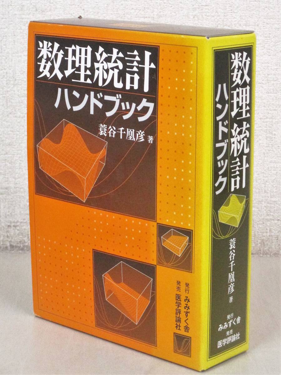 Yahoo!オークション - C73 数理統計ハンドブック 蓑谷千凰彦著 K1526