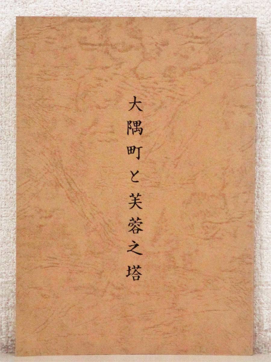 Yahoo!オークション - C73 大隈町と芙蓉之塔 芙蓉之塔保存会 K1533