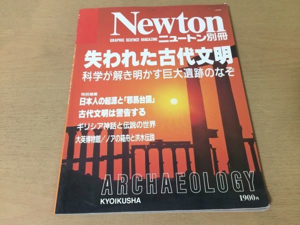 K031 ニュートン別冊 失われた古代文明 巨大遺跡邪馬台国ギリシャ神話大英博物館ノアの箱舟洪水伝説(文化、民俗)｜売買されたオークション情報、yahooの商品情報をアーカイブ公開 ...