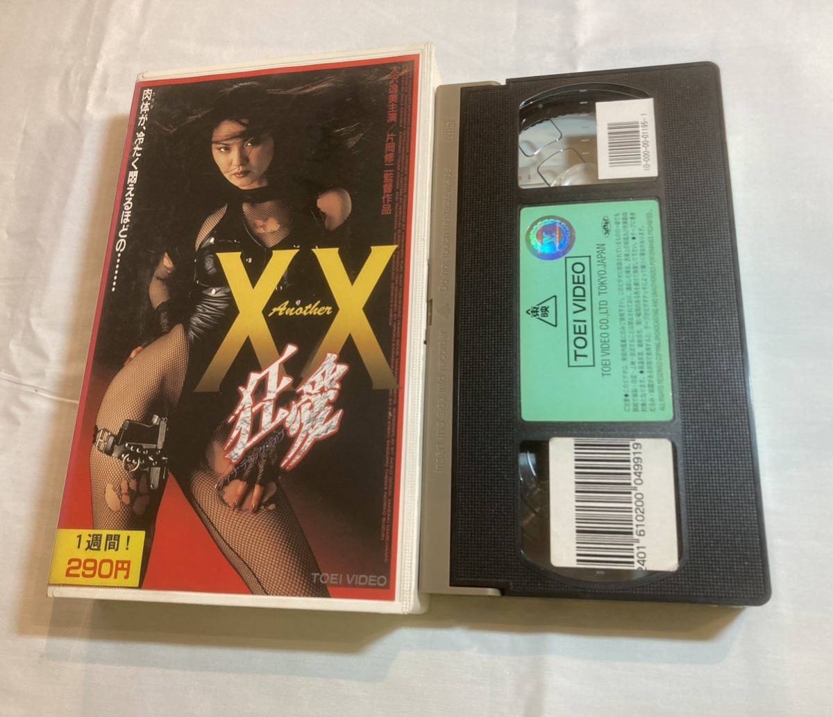 代購代標第一品牌－樂淘letao－Another XX ダブルエックス 狂愛 大沢逸美 立原麻衣 四方堂亘 片岡修二 VHSビデオテープ