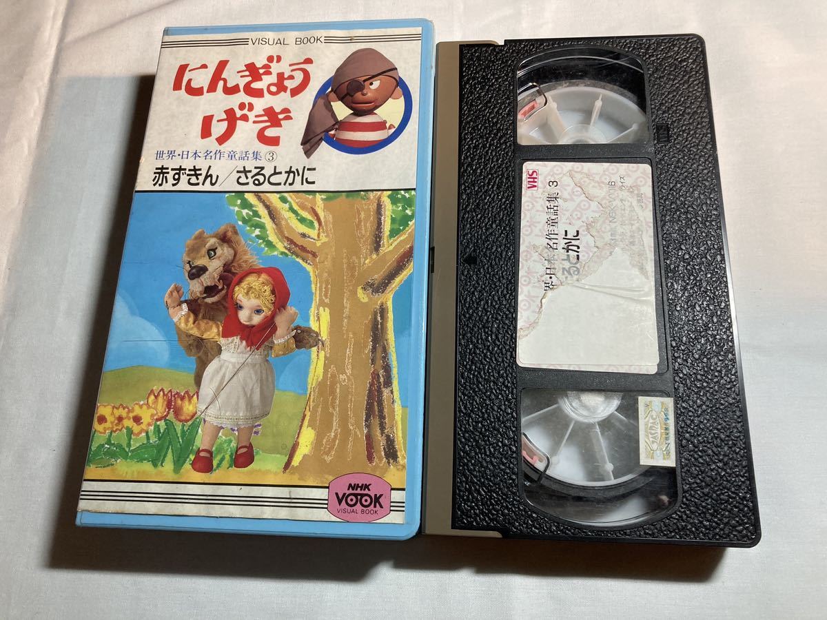 Yahoo!オークション - にんぎょうげき 赤ずきん さるとかに NHK VOOK V...