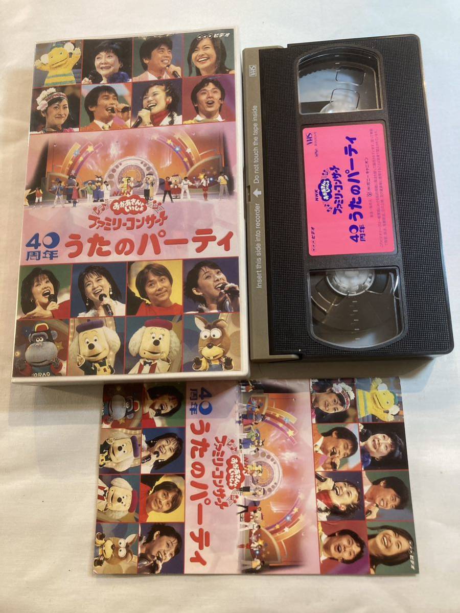 Nhkおかあさんといっしょ ファミリーコンサート 40周年 うたのパーティ Vhsビデオテープ 杉田あきひろつのだりょうこ佐藤弘道タリキヨコビデオテープ|売買されたオークション情報