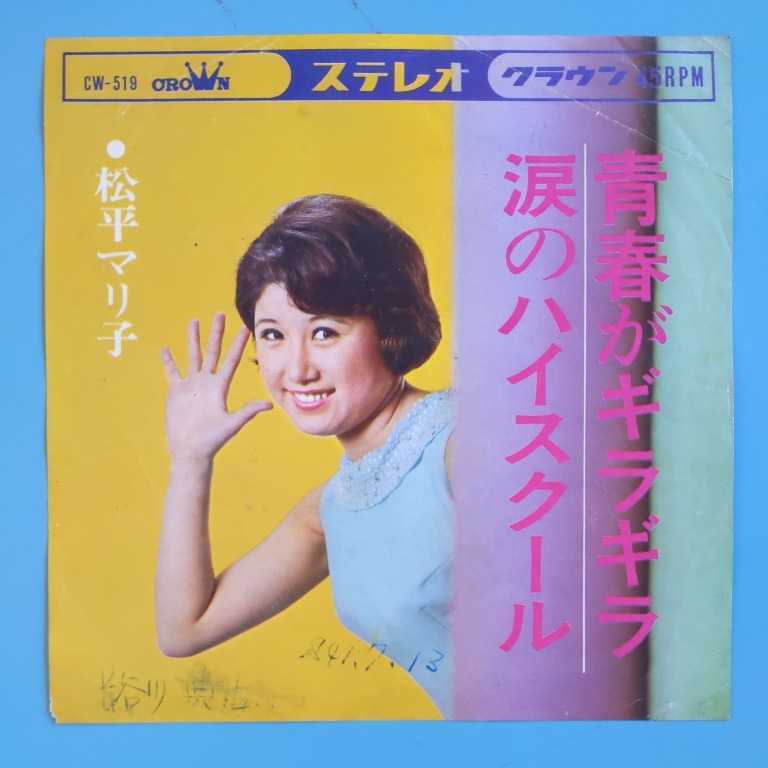 Yahooオークション 【試聴済ep】松平マリ子梅木マリ『青春がギラ