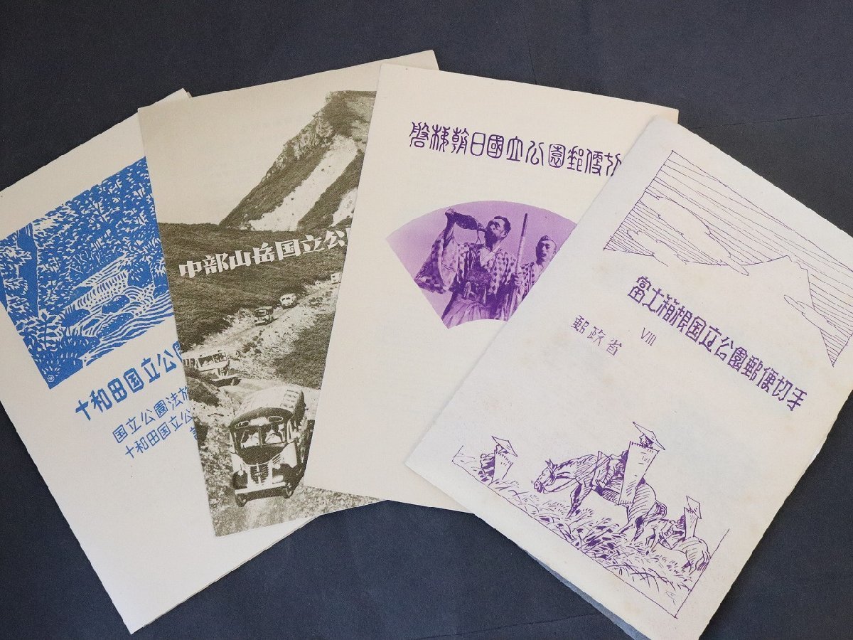 1円 おたからや R03-029 切手おまとめ 富士箱根 磐梯朝日 中部山岳 十和田国立公園(その他)｜売買されたオークション情報、yahooの商品情報をアーカイブ公開 - オークファン ...