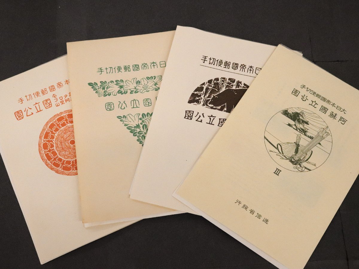 1円 おたからや R03-014 切手おまとめ 阿蘇 大雪山 霧島 大屯 新高阿里山 次高タロコ国立公園(特殊切手、記念切手)｜売買されたオークション情報、yahooの商品情報をアーカイブ公開 ...