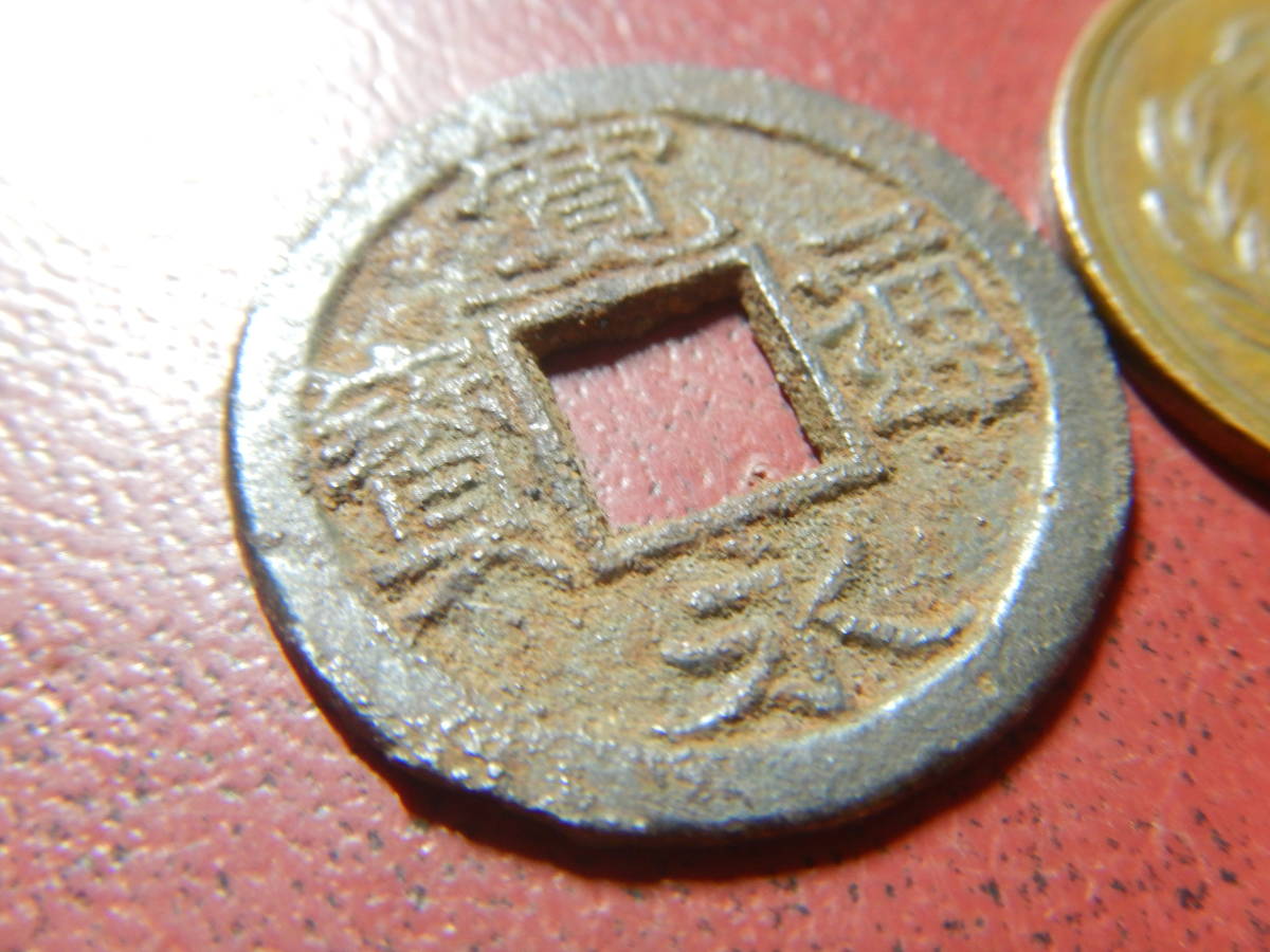 Yahoo!オークション - 古銭／寛永通寶（寛永通宝）鉄銭 小菅薄肉 23032...