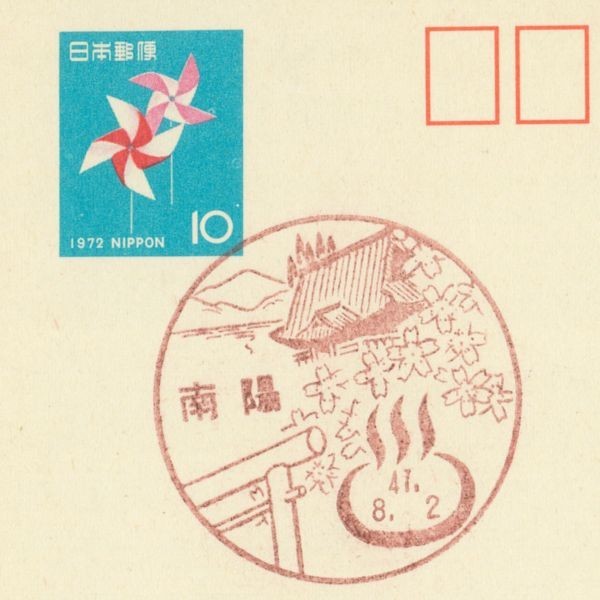 Yahoo!オークション - 風景印 平日 山形・南陽・S47.8.2