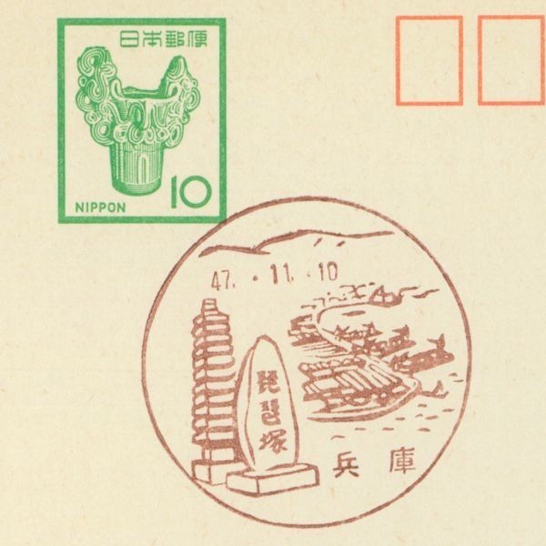 Yahoo!オークション - 風景印 初日 兵庫・兵庫・S47.11.10