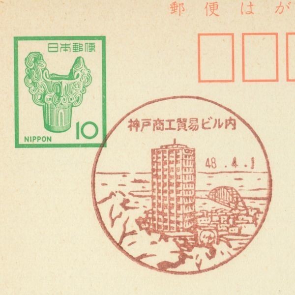Yahoo!オークション - 風景印 初日 兵庫・神戸商工貿易ビル内・S48.4.1
