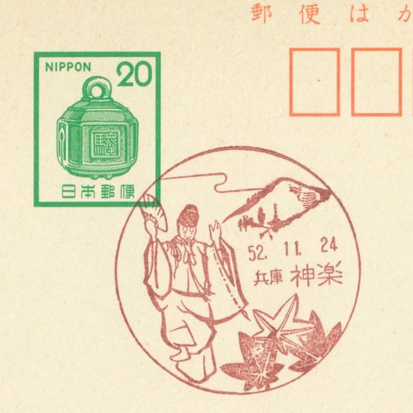 Yahoo!オークション - 風景印 初日 兵庫・神楽・S52.11.24・下部局のゴ...