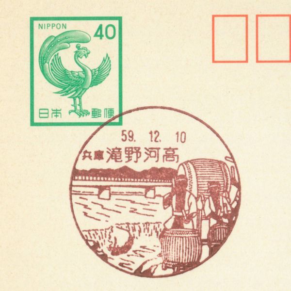 Yahoo!オークション - 風景印 初日 兵庫・滝野河高・S59.12.10
