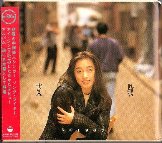 アイ ジン 艾敬 わたしの1997 我的1997 1992 日本盤 Pcd 13013 日本語解説ライナー 話題の中国美人シンガー ソング