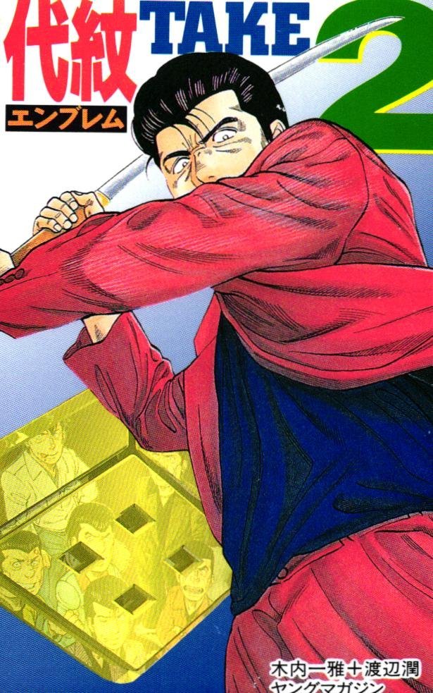 Yahoo!オークション - 代紋TAKE2. 木内一雅/渡辺潤 週刊ヤングマガジ...