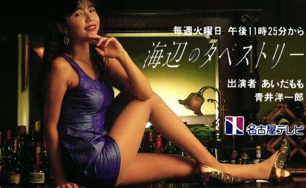 代購代標第一品牌－樂淘letao－★あいだもも 海辺のタペストリー 名古屋テレビ★テレカ50度数未使用gi_25