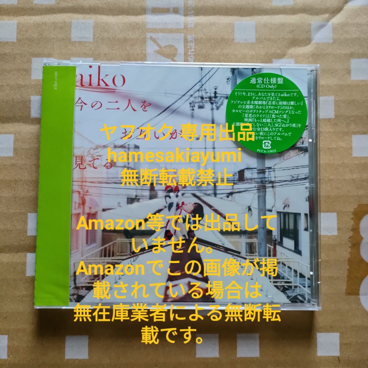Yahooオークション Aiko 15thアルバム 今の二人をお互いが見てる 通