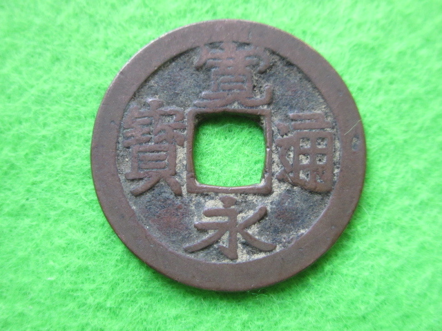 Yahoo!オークション - 古銭 穴銭 古 寛永通寶 寛永通宝 【4962】