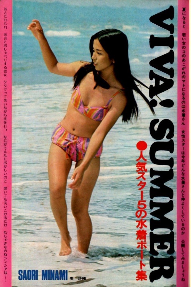 S3036 平凡 1972年 昭和47年 水着ビキニ 小柳ルミ子 ゴールデンハーフ南沙織 山口いづみ天地真理 西城秀樹伊丹幸雄 沖雅也沢田研二萩原健一平凡|売買されたオークション情報