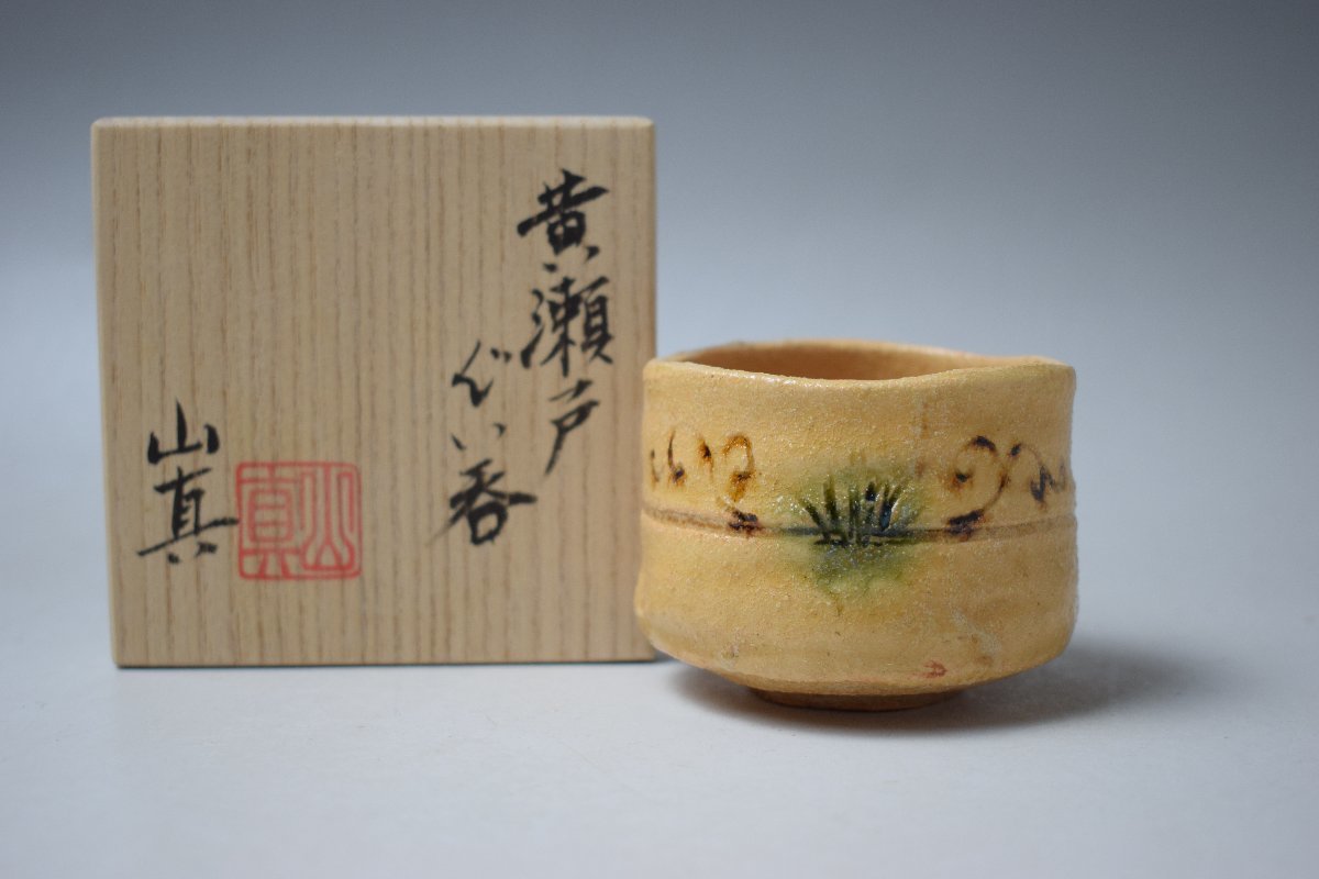 Yahoo!オークション - C637 山口真人 黄瀬戸ぐい呑 酒器 共箱 真作保証