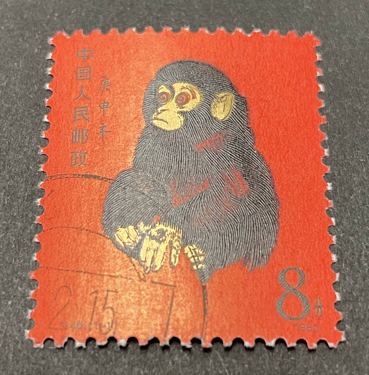 Yahoo!オークション - 新中国切手 T46 赤猿 1種完 使用済 1031