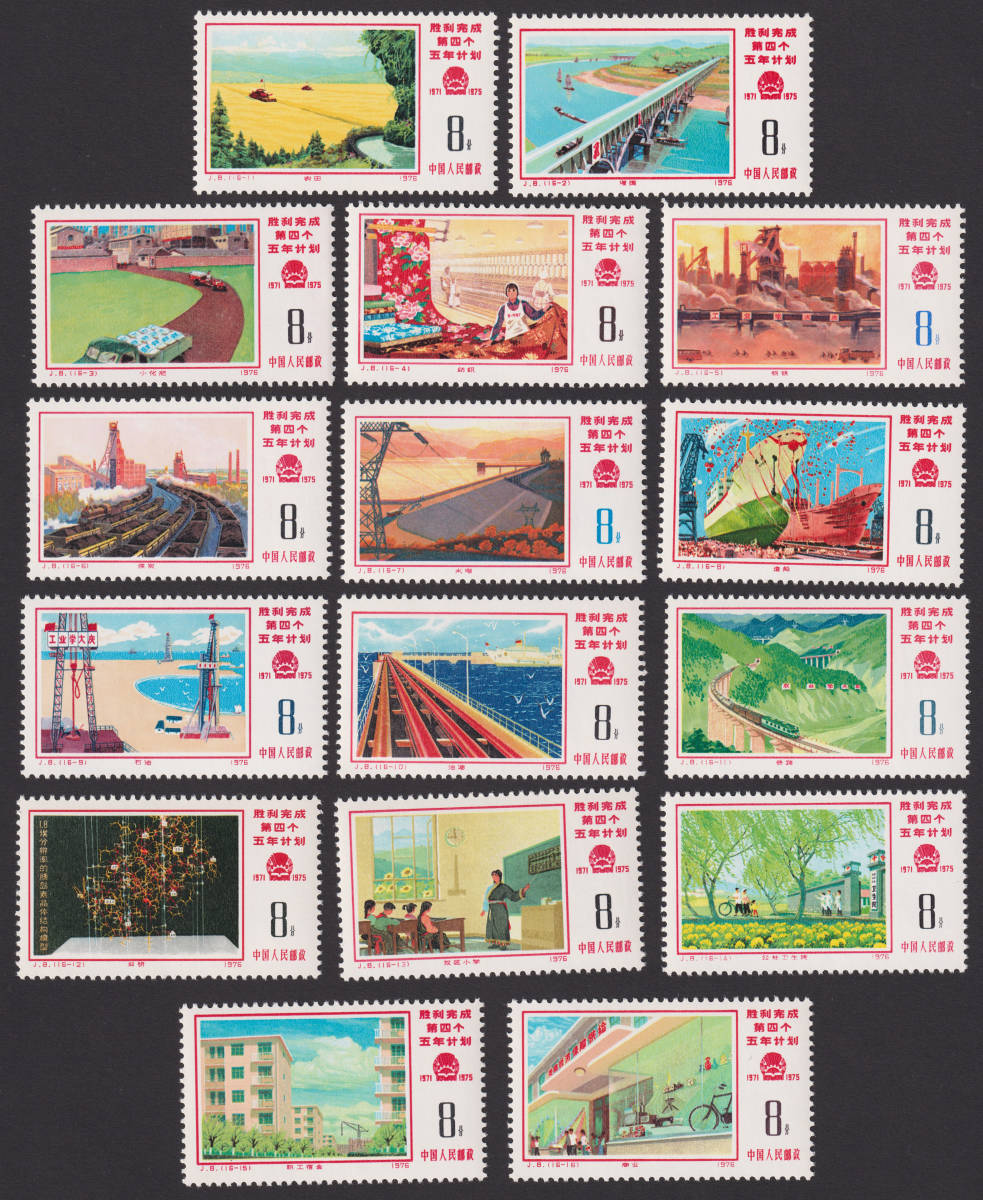 Yahoo!オークション - 新中国切手 J8 16種完 未使用 NH 1049