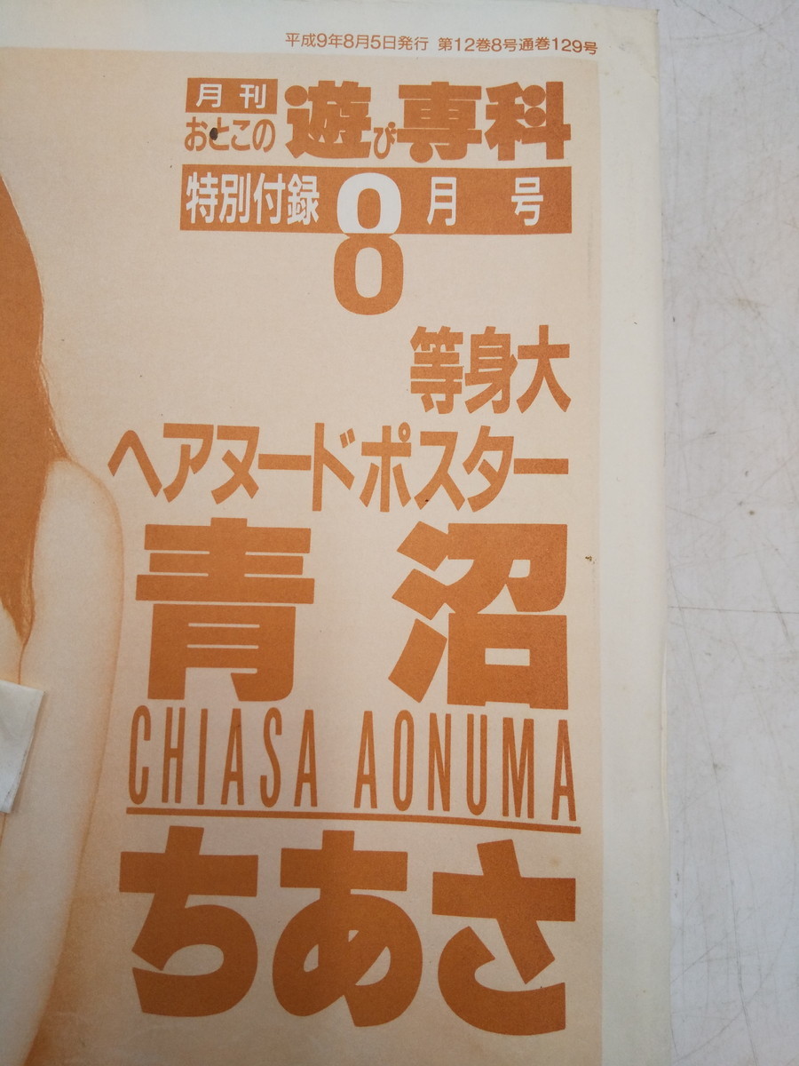 Yahooオークション Y3 458 月刊 おとこの遊び専科 付録 等身大ヌー