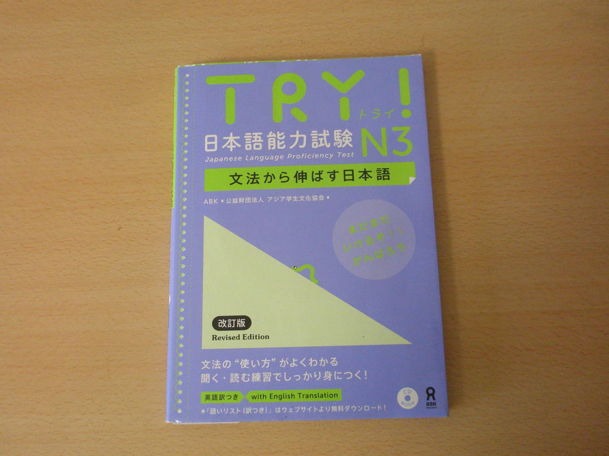 Yahoo!オークション - TRY 日本語能力試験 N3 文法から伸ばす日本語 改...