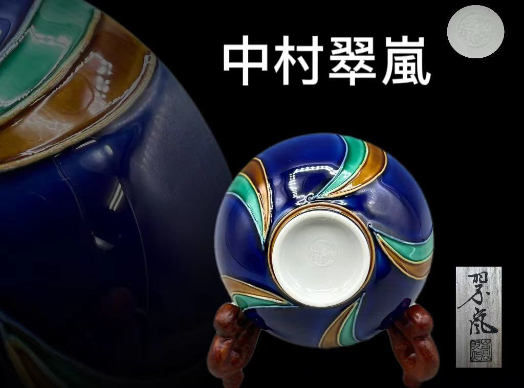 Yahoo!オークション - 【陶文堂】1円～B0323未使用 交趾盃 中村翠嵐作 ...