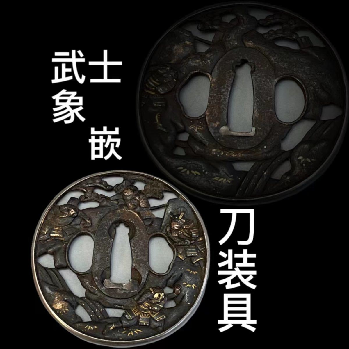 陶文堂 B0262 1円 江戸時期 象嵌 武士 人物 鍔 太刀鍔 刀剣美術 日本刀装具 刀鐔 鉄 武具 古美術 時代物 鐔 部具(鍔、刀装具)｜売買されたオークション情報、yahooの商品情報 ...