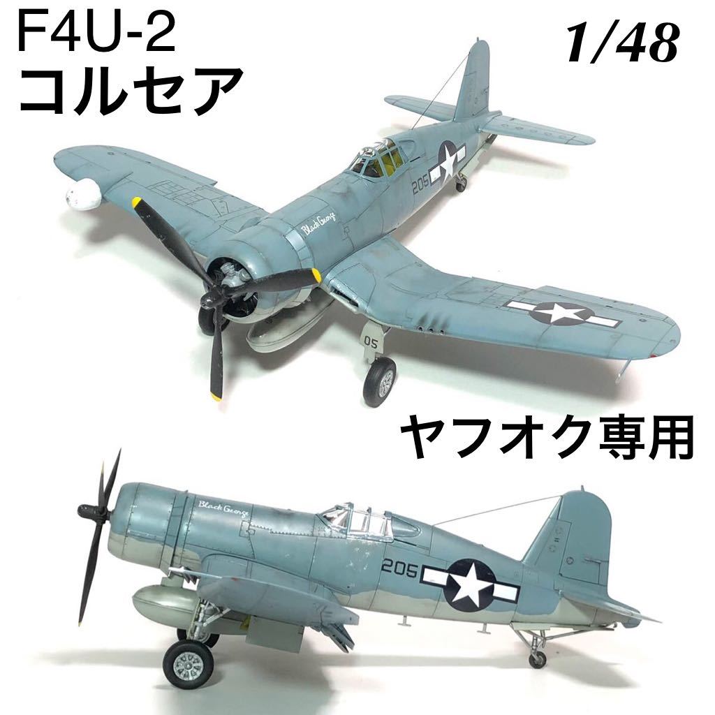 Yahoo!オークション - 1/48 タミヤ F4U-2 コルセア 完成品