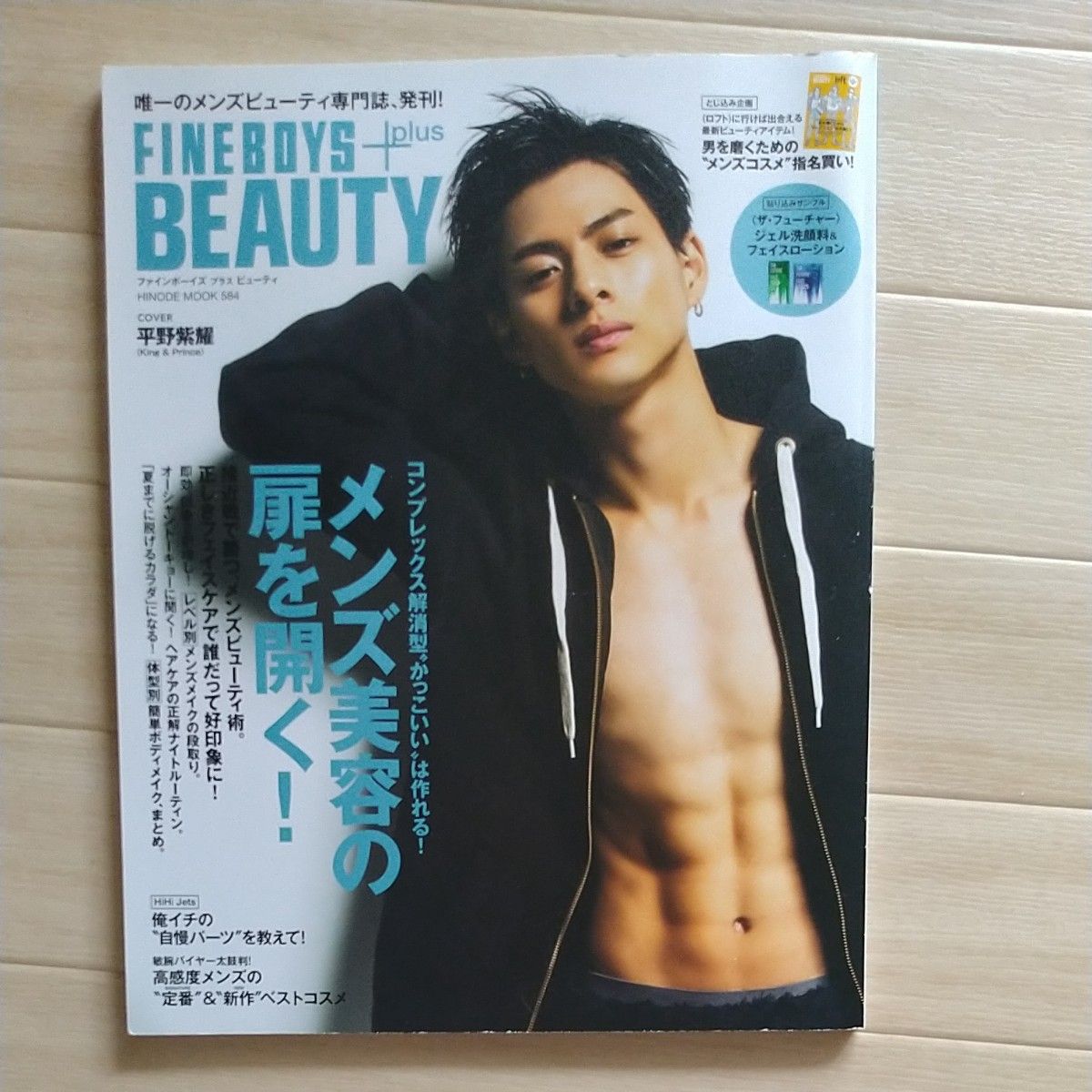 FINEBOYS+plus BEAUTY 平野紫耀 雑誌｜PayPayフリマ