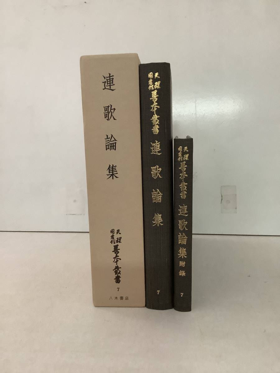 Yahoo!オークション - h005 天理図書館善本叢書 第7巻 連歌論集 連歌...