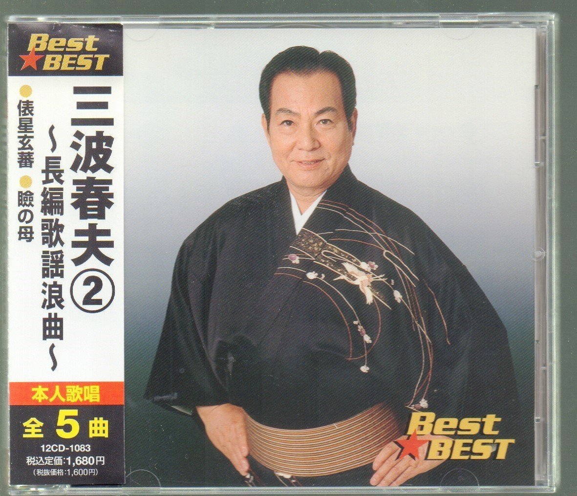 Yahooオークション 三波春夫~長編歌謡浪曲~ ベスト・アルバムcd