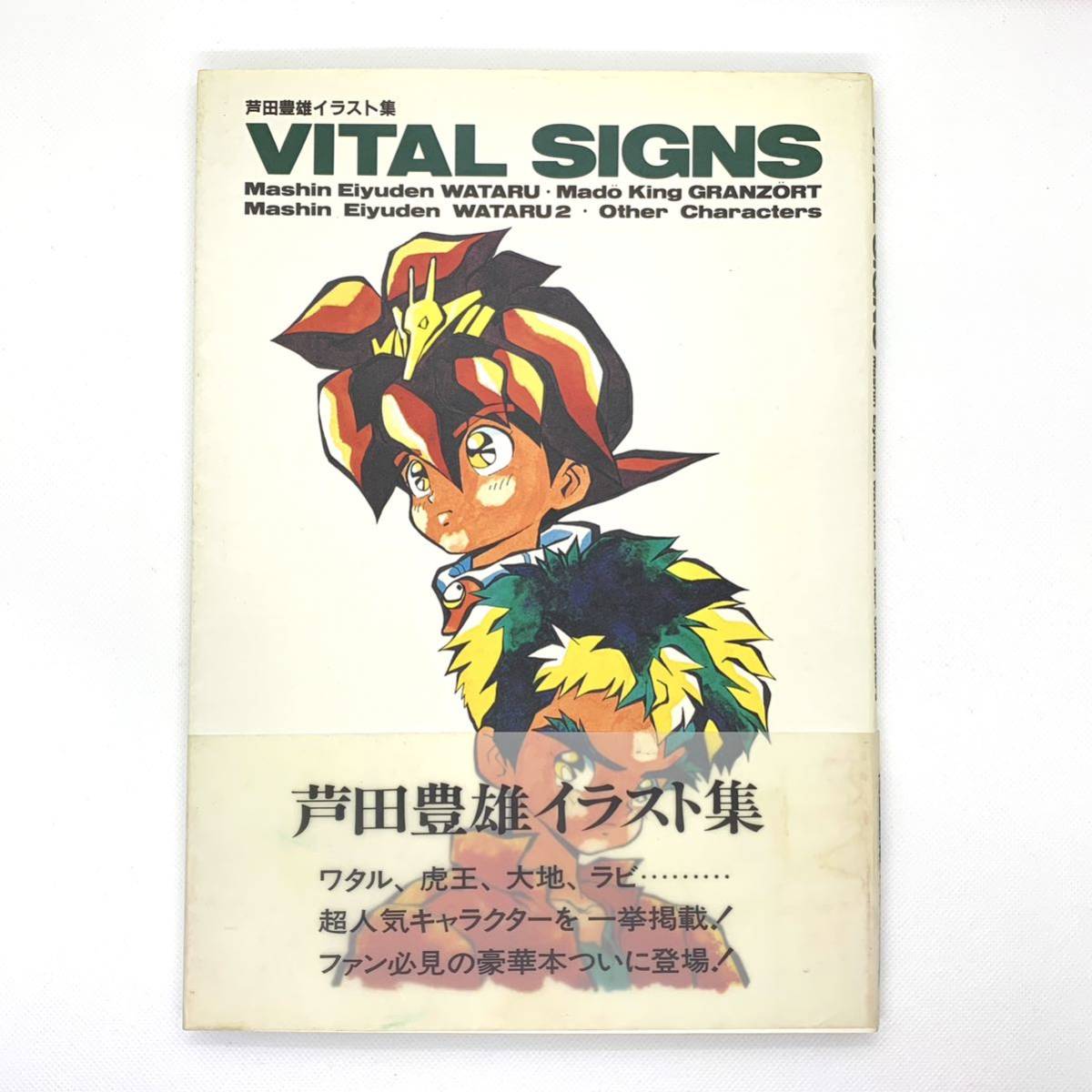 Yahoo!オークション - 芦田豊雄イラスト集 VITAL SIGNS 魔神英雄 Yahoo!オークション - 芦田豊雄イラスト集 VITAL SIGNS 魔神英雄
