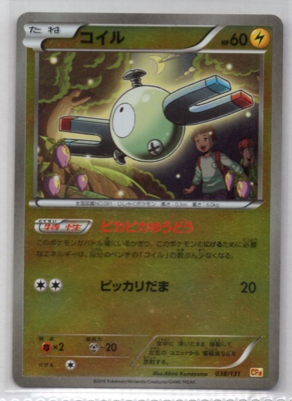 Yahoo!オークション - ポケカ CP4 コイル 038／131 未使用
