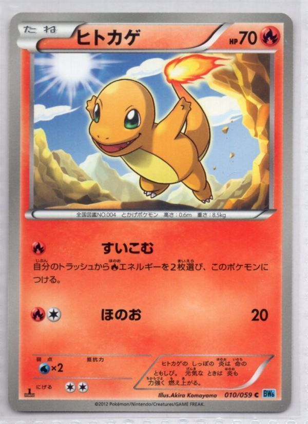 Yahoo!オークション - ポケカ BW6 ヒトカゲ 010／059 C 未...