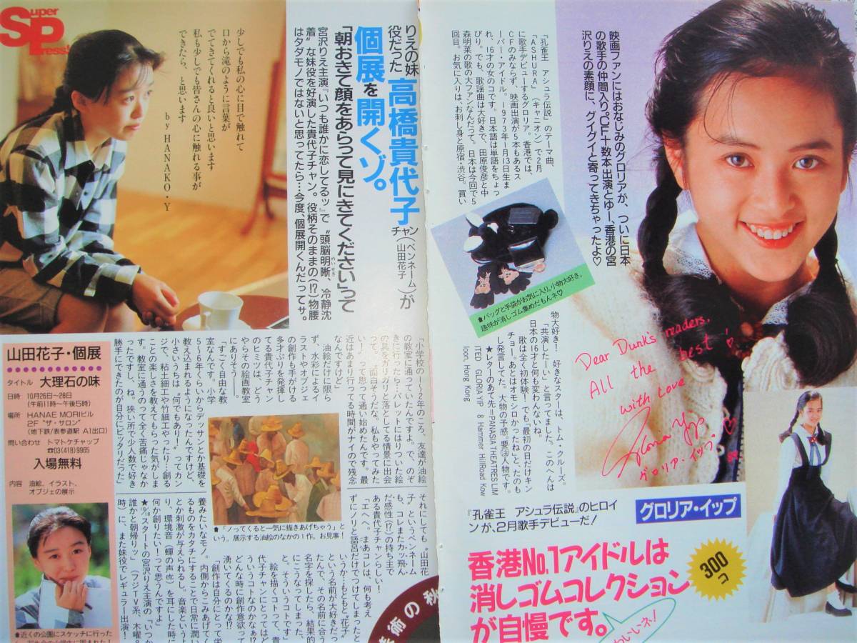 ★貴重10p★いけない女子高物語 小高恵美 仁藤優子 北岡夢子★宮沢りえ 工藤静香 南野陽子 田村英里子他★当時物切り抜き★no 13 730