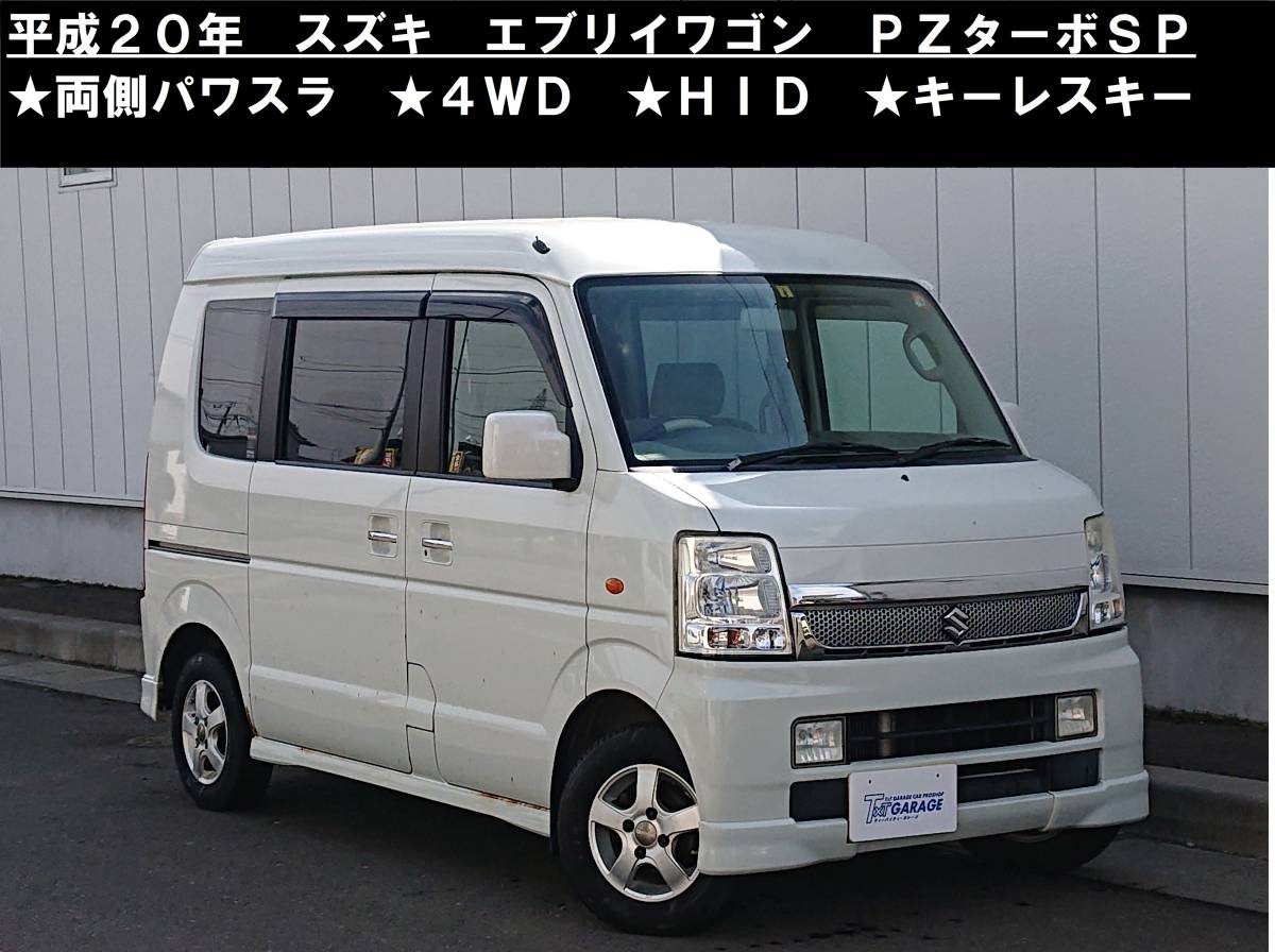 八戸発 H20年 SUZUKI スズキ エブリイワゴン PZターボスペシャル DA64W 4WD ハイルーフ 車検R5年8月迄 両側パワスラ HID 売切(エブリイワゴン)｜売買された ...