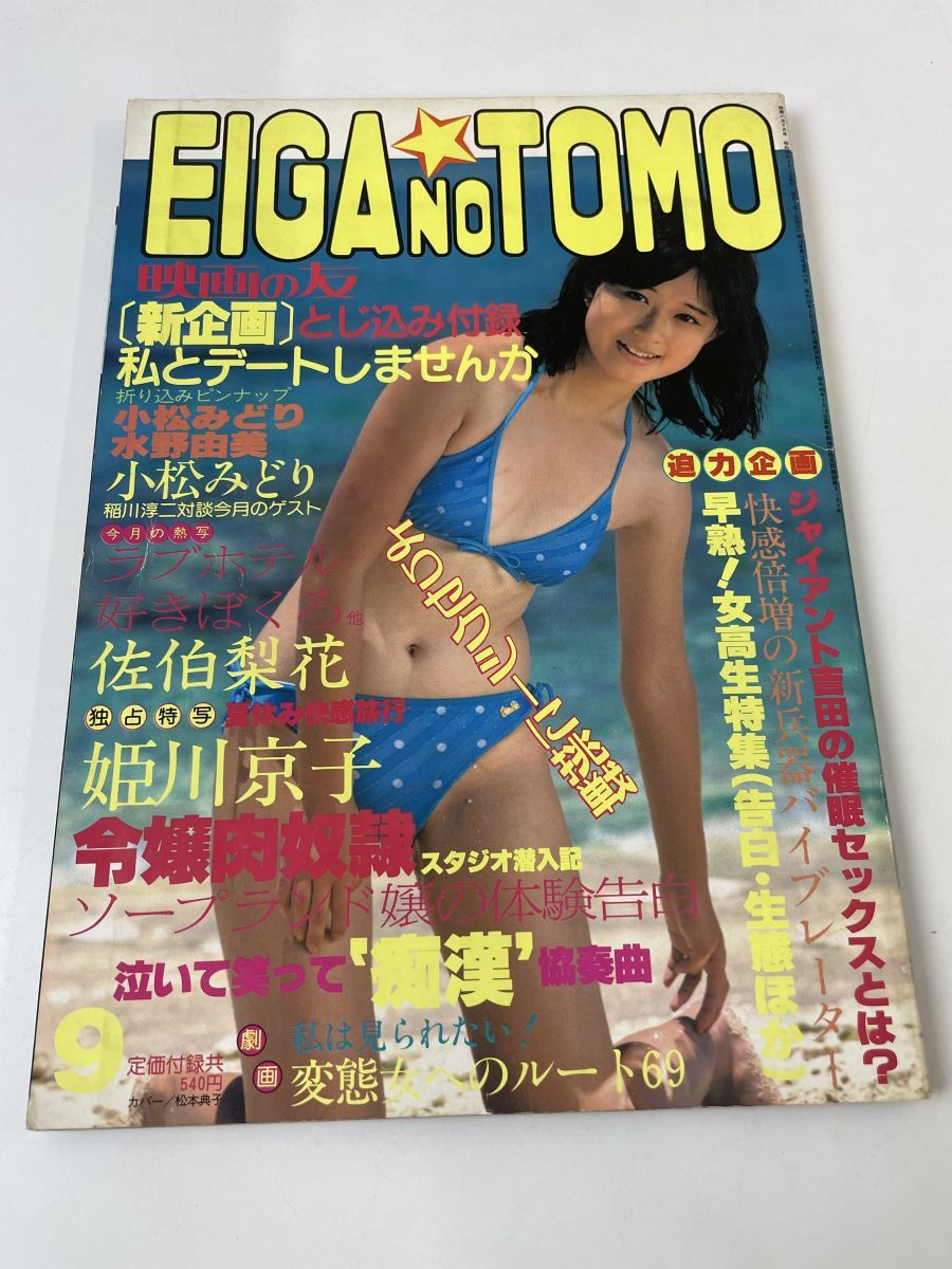 映画の友 Eiga No Tomo/1985年9月号 昭和60年 /小松みどり 水野由美 ピンナップ付 アイドル、芸能人 |売買された