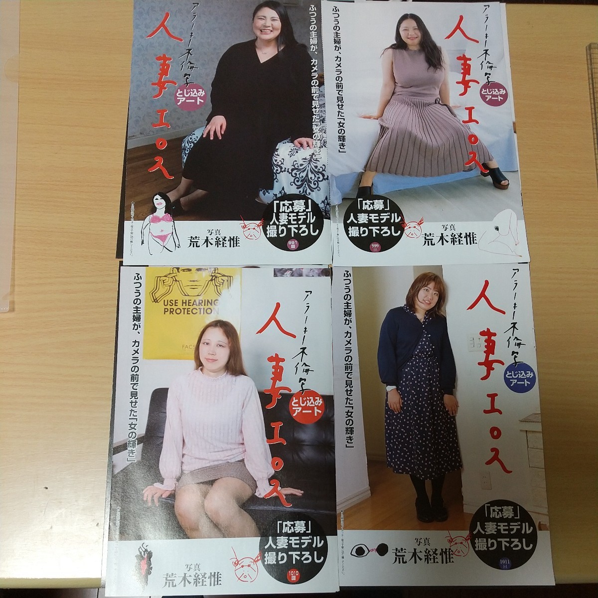代購代標第一品牌-樂淘letao-1 276 人妻エロス ふつうの主婦がカメラの前で見せた女の輝き 荒木経惟 応募人妻を撮り下ろし 16㌻