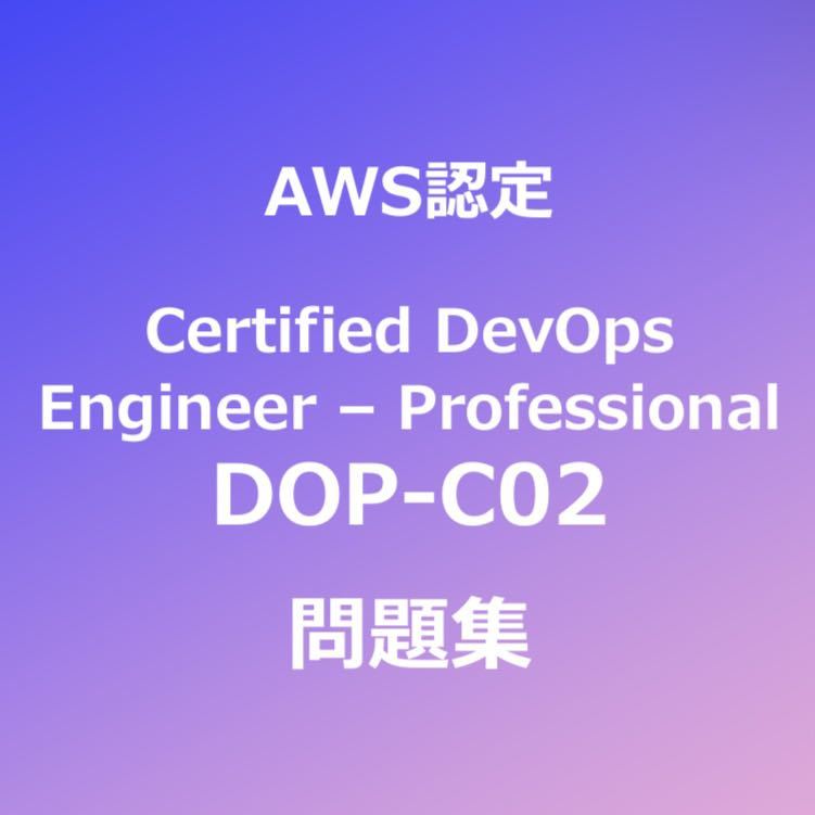 Yahoo!オークション - AWS DOP-C02 問題集｜3月最新